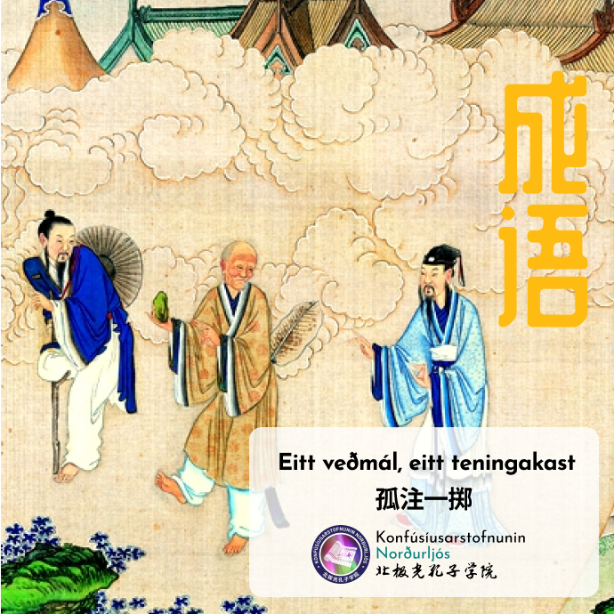 Í austurvegi – Eitt veðmál, eitt teningakast 孤注一掷