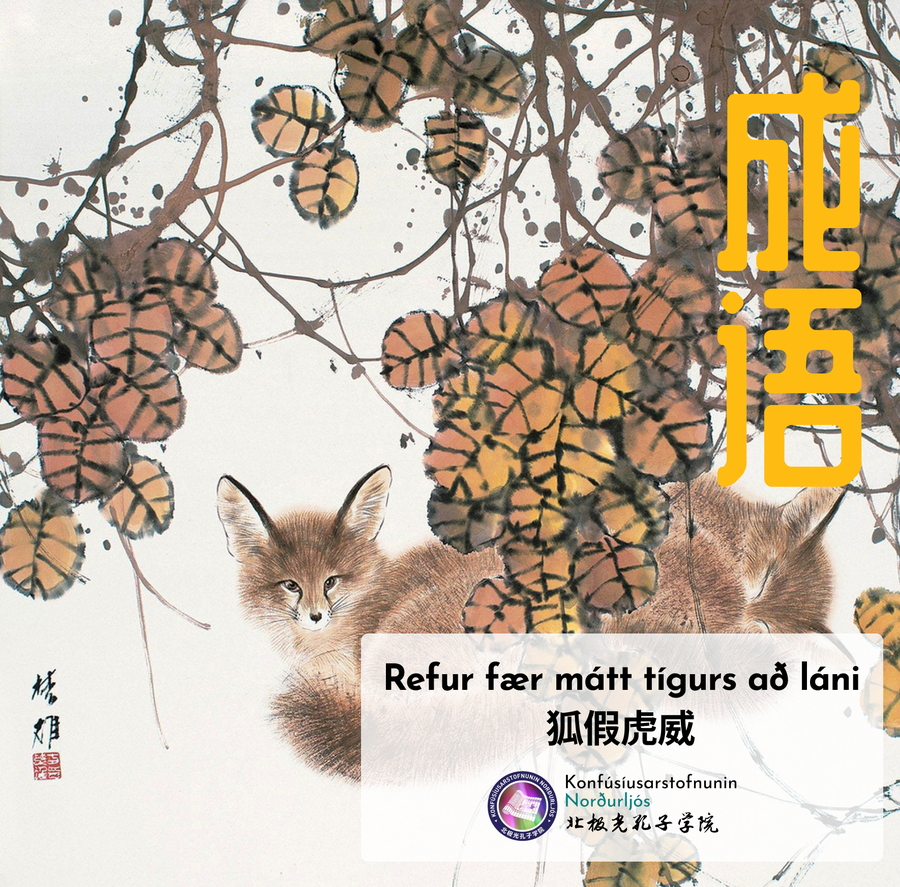 Í austurvegi – Refur fær mátt tígurs að láni 狐假虎威